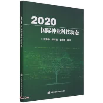 2020国际种业科技动态