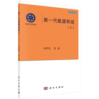 新一代能源系统(上)周孝信