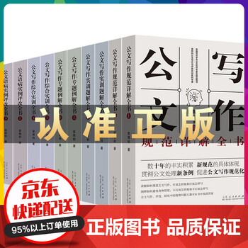 公文写作实用全书公文写作规范详解实训题解专题例解综合实训公文语病实例评改全书 公文写作大全书 公文写作10册