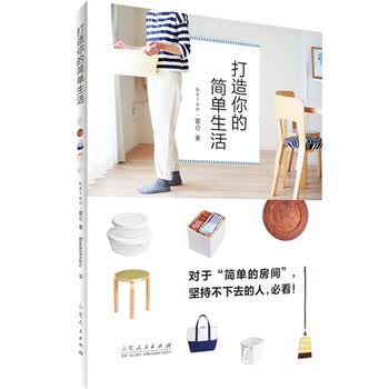 打造你的简单生活 霍仑