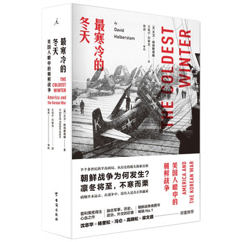 最寒冷的冬天：美国人眼中的朝鲜战争（全新版）新华书店正版图书