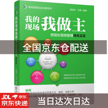 我的现场我做主 班组长现场管理精炼实务9787111655275