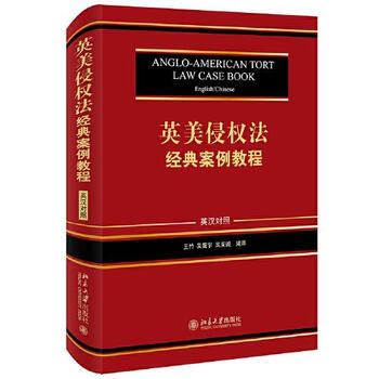【新华正版】 英美侵权法经典案例教程 王竹,吴震宇,吴至诚 北京大学出版社