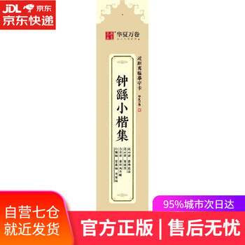 【正版图书】钟繇小楷集  湖南美术出版社