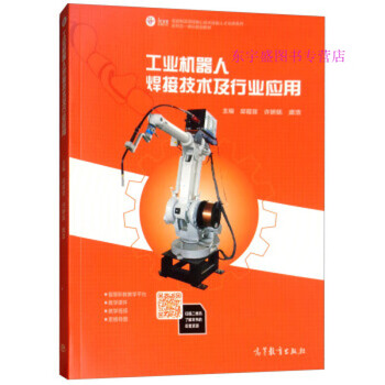 工业机器人焊接技术及行业应用 邱葭菲 许妍妩 庞浩