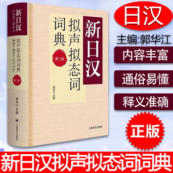 新日汉拟声拟态词词典第2版日语零基础入门自学日汉双解词典日汉双解学习词典日语词典 日本语字典日语工具