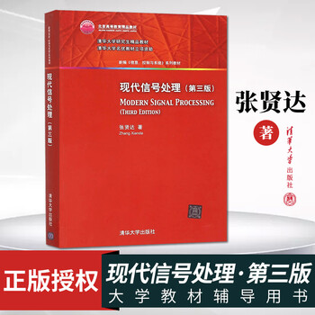 现代信号处理 第三版 西安电子科技大学 张贤达 清华大学出版社