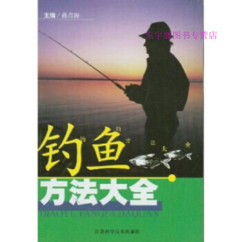 钓鱼方法大全 郭维正 蒋青海