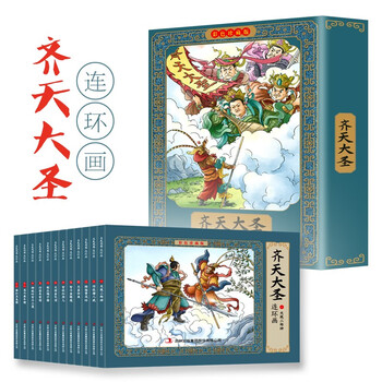 齐天大圣彩色连环画新版 有声伴读全彩图彩色连环画 全套12册珍藏版传统文化小人书经典