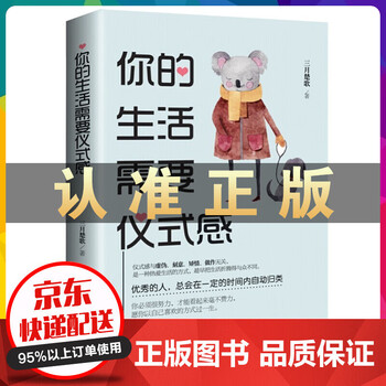 你的生活需要仪式感 书籍