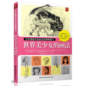 【新华书店 官方自营】日本漫画手绘技法经典教程（6）：世界美少女的画法 林晃 著,陈庆 译 中国民族摄影艺术出版社