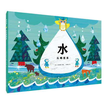 水从哪里来(精装)硬壳绘本3-6岁故事书幼儿图书童书籍