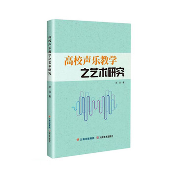 正版 高校声乐教学之艺术研究9787548944416