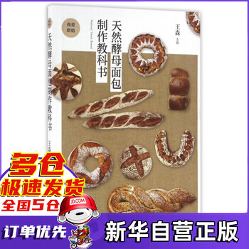 天然酵母面包制作教科书(我爱烘焙)