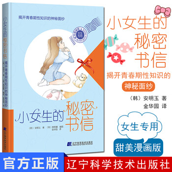 小女生的秘密书信 揭开青春期性知识的神秘面纱 成长与性少女生理认知 青春期女孩教育书籍读本 辽宁科学