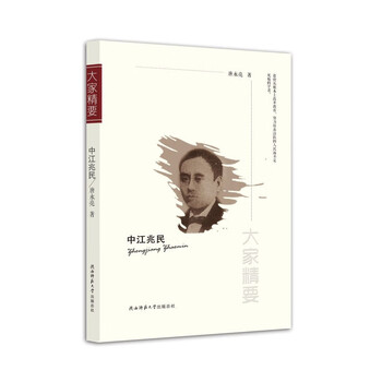 “大家精要”丛书：中江兆民