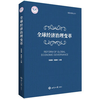 正版 全球经济治理变革9787501264681