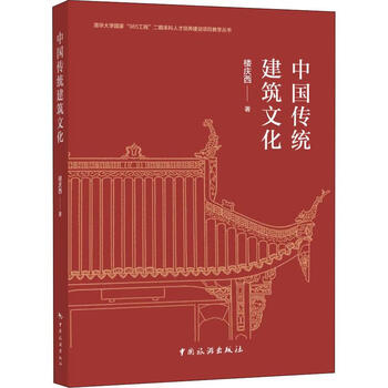 中国传统建筑文化 楼庆西  书籍