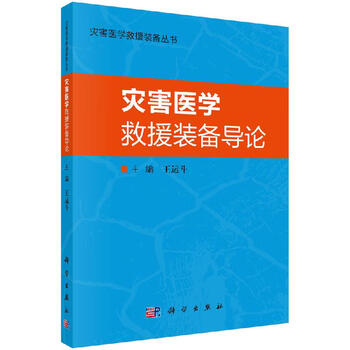 灾害医学救援装备导论/王运斗