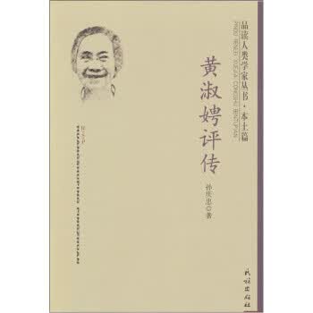 黄淑娉评传【正版图书】