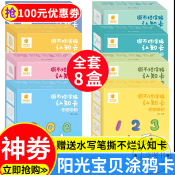 全套8盒阳光宝贝撕不烂涂鸦认知卡 0-3岁宝宝识字认数早教书幼儿启蒙早教卡水果蔬菜动物世界英文字母汉语拼音看图识字交通工具中英双语认知卡片 全套8盒阳光宝贝撕不烂涂鸦认知卡