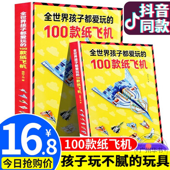 全世界孩子都爱玩的100款纸飞机折纸DIY创意级纸飞机模型3d立体大全3-6-7-10岁幼儿园 正版