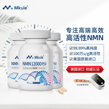 【Mkulenmn12000】 Mkule迈肯瑞尔美国进口nmn12000β烟酰胺单核苷酸NAD+补充剂60粒3瓶装【行情 报价 价格 评测】-京东