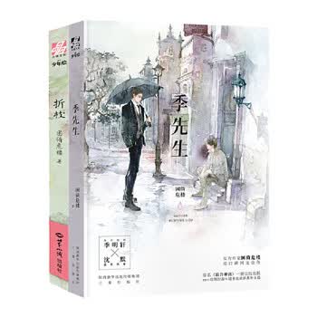 [正版图书] 季先生+折枝(组套2册) 困倚危楼 三秦出版社 9787551823869
