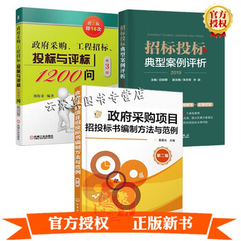 3本 政府采购项目招投标书编制方法与范例+招标投标典型案例评析+政府采购 工程招标 投标与评标120