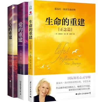 3册 生命的重建+爱的重建+心的重建正版心灵导师露易丝海著伤痛学会与生活和解心灵健康自我激励
