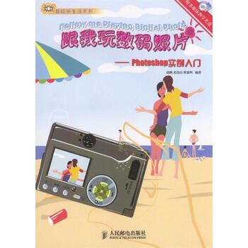 跟我玩数码照片:Photoshop实例入门 赵鹏,祁连山,曹惠明 著【正版书】