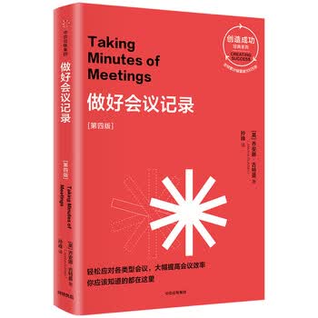 做好会议记录 第四版（创造成功经典系列） 中信出版社
