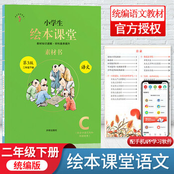 2022版小学生绘本课堂二年级下册年级阅读全套人教部编版 【1册】绘本课堂2下C版素材书（语文）