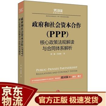 PPP项目实战策略与操盘技巧 PPP核心政策与合同体系