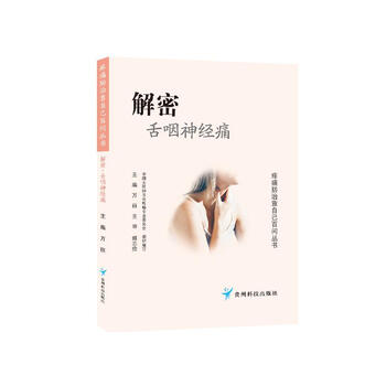 解密舌咽神经痛  贵州科技出版社 9787553209005