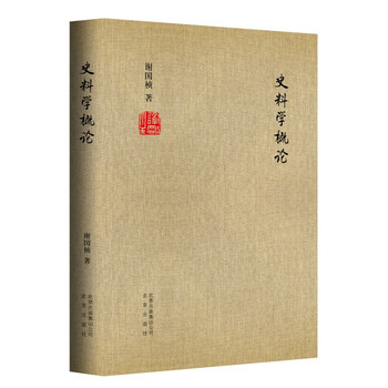 史料学概论
