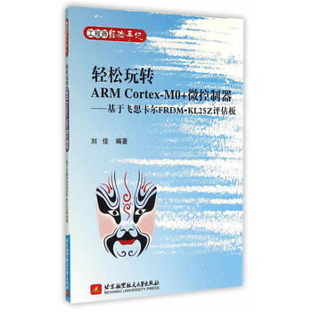 轻松玩转ARM Cortex-M0+微控制器