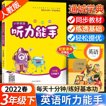 2022春小学英语听力能手3三年级下册人教PEP版 小学生英语听力训练辅导资料书听力测试提优训练
