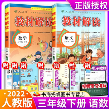 可选】小学课本同步教辅资料书全解教材解读三年级 下册语文数学2本 人教版