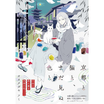 进口日文 漫画 京都と猫と、まだ見ぬ色と