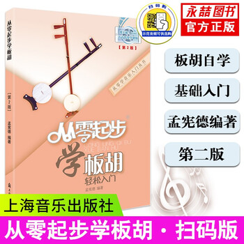 【】从零起步学板胡扫码版 孟宪德板胡自学入门基础教程 初学者板胡自学教材书 上海音乐学院出版