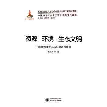 资源 环境 生态文明 左亚文 武汉大学出版社