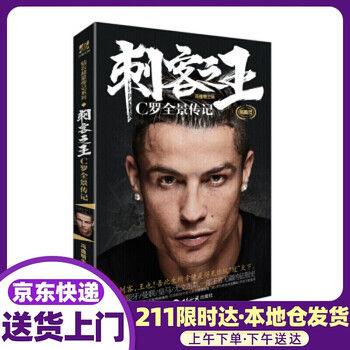 刺客 C罗全景传记 冯逸明 著 世界知识出版社