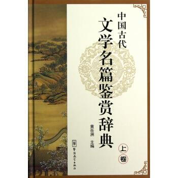 中国古代文学名篇鉴赏辞典【正版图书】