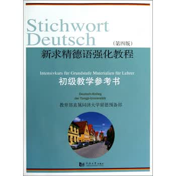 新求精德语强化教程初级教学参考书(第4版)