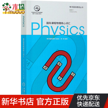 国际课程物理核心词汇/唯寻国际教育丛书