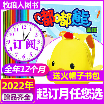 【送火帽子书包全年订阅】嘟嘟熊画报杂志2022年6月-2023年5月共36本打包0-7岁故事绘本年期刊