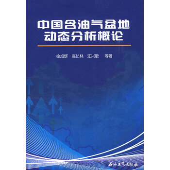 中国含油气盆地动态分析概论【正版图书】