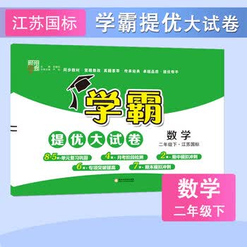 学霸提优大试卷 2022春 数学二年级下册 江苏国标JS 经纶学典乔木图书（部分地区因疫情时效不保） 苏教版
