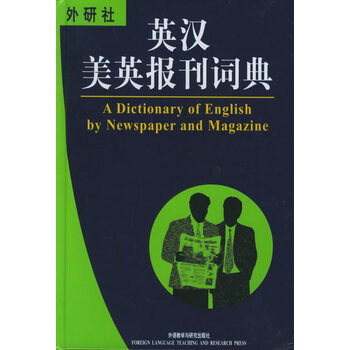 英汉美英报刊词典